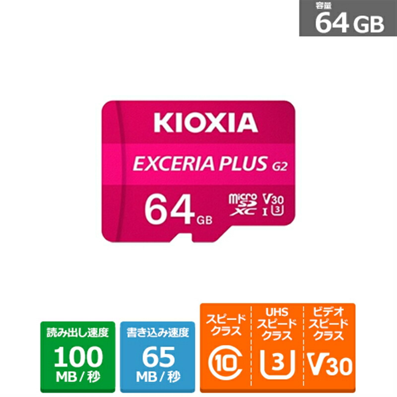 【楽天市場】KIOXIA（キオクシア） EXCERIA PLUS G2 microSDXC UHS-I メモリカード KMUH-B064G マゼンタ 容量：64GB：ケーズデンキ 楽天市場店