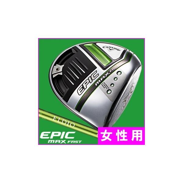 【楽天市場】★新品レディース★ EPIC MAX FAST ドライバー 12° ELDIO 40 for Callaway (L) キャロウェイ エピック マックス ファスト：KSゴルフ楽天市場店