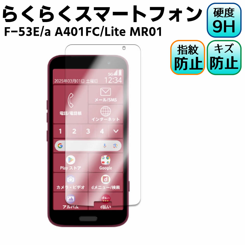 【楽天市場】らくらくスマートフォンF-53E らくらくスマートフォンLite MR01 らくらくスマートフォンa A401FC 強化ガラス 液晶保護フィルム ガラスフィルム 耐指紋 撥油性 ...