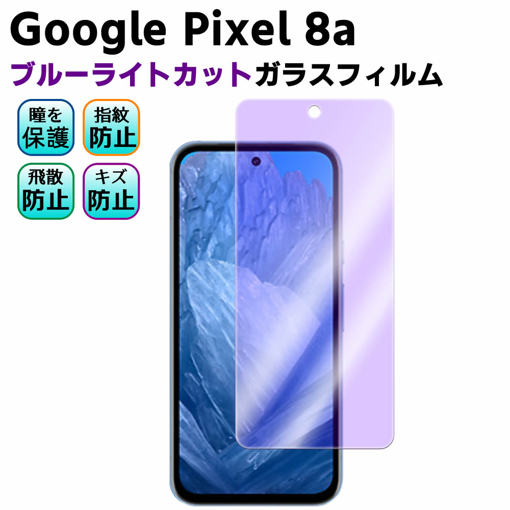 【楽天市場】Google Pixel 8a ブルーライトカット 強化ガラス 液晶保護フィルム ガラスフィルム 耐指紋 撥油性 表面硬度 9H ...