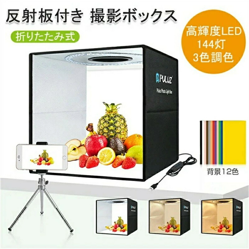 【楽天市場】撮影ボックス 40cm 反射板付き 背景12色 高輝度LED 144灯 白一色に全集中 撮影テント 撮影ブース LED 白灯 調色 40×40×40cm 簡易組立 折りたたみ 照明 ...