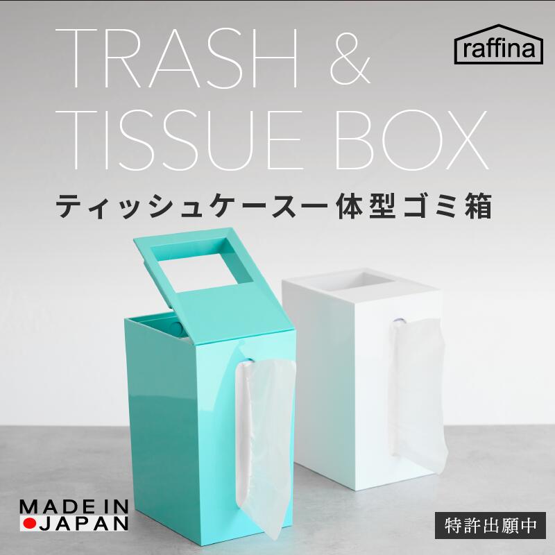 【楽天市場】TRASH & TISSUE BOX（ティッシュケース一体型ゴミ箱）：ラフィーナ