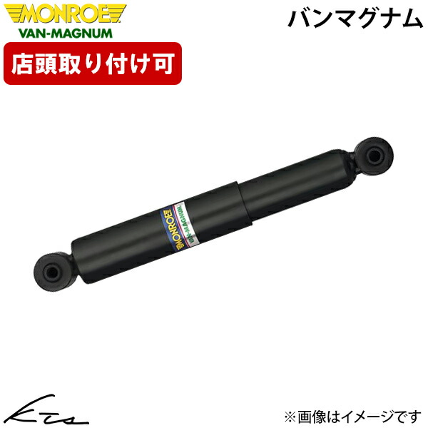 【楽天市場】タウンエースノア CR40G SR40G モンロー バンマグナム【V1122A×2】 ショックアブソーバー リア2本セット【店頭 ...