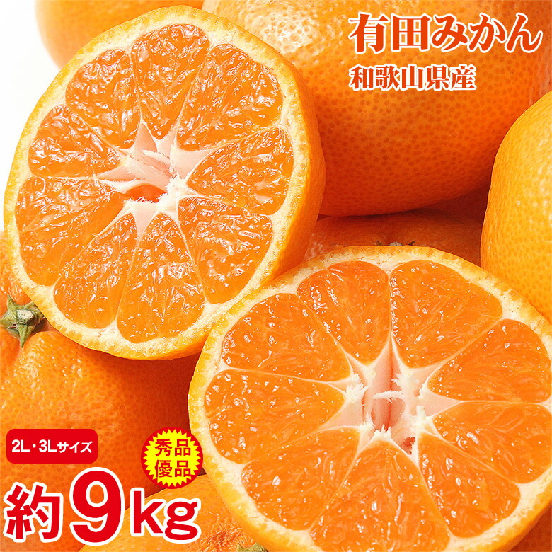 【楽天市場】【11月中旬以降から順次ご発送】 送料無料 有田みかん 約9kg 2L 3L 秀品 優品 家庭用 和歌山県産 和歌山みかん 温州みかん サイズ混合 国産 国産みかん ご家庭用 ...