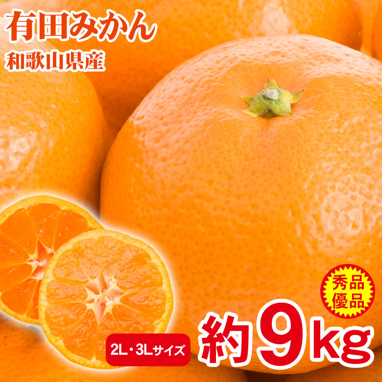 【楽天市場】【12月初旬から順次ご発送】 送料無料 有田みかん 約9kg 2L 3L 秀品 優品 家庭用 和歌山県産 和歌山みかん 温州みかん サイズ混合 国産 国産みかん ご家庭用 みかん ...