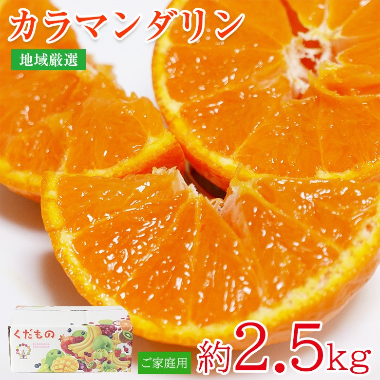 【楽天市場】【順次ご発送中】【 カラマンダリン 約 2.5kg ご家庭用 】 送料無料 地域厳選 カラマンダリン 約 2.5kg ご家庭用 ...