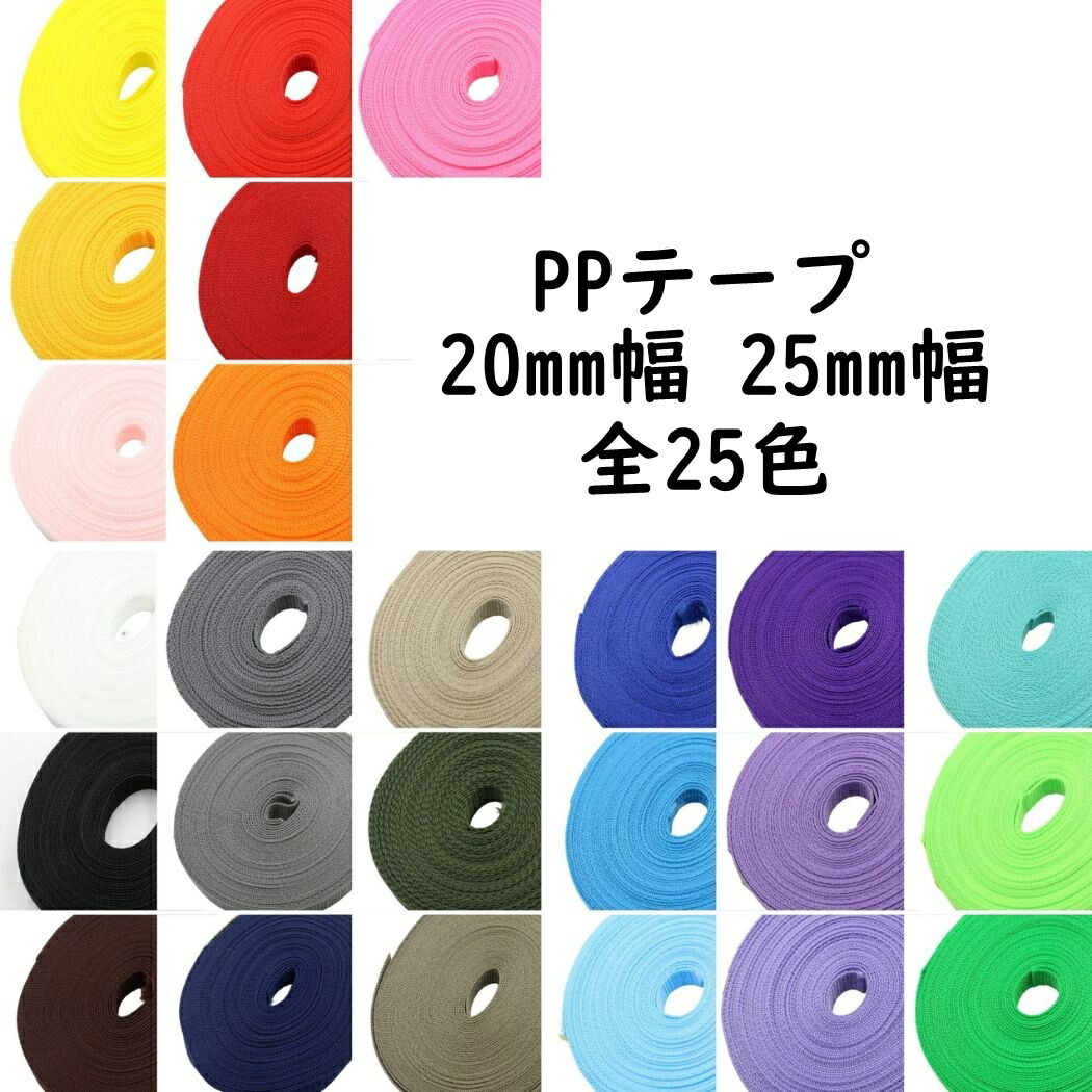 【楽天市場】カラー PPテープ 10m巻き 20mm 25mm 幅 厚さ1.2mm 全25色 全2サイズ カバンテープ 手芸 テープ ブラック ...