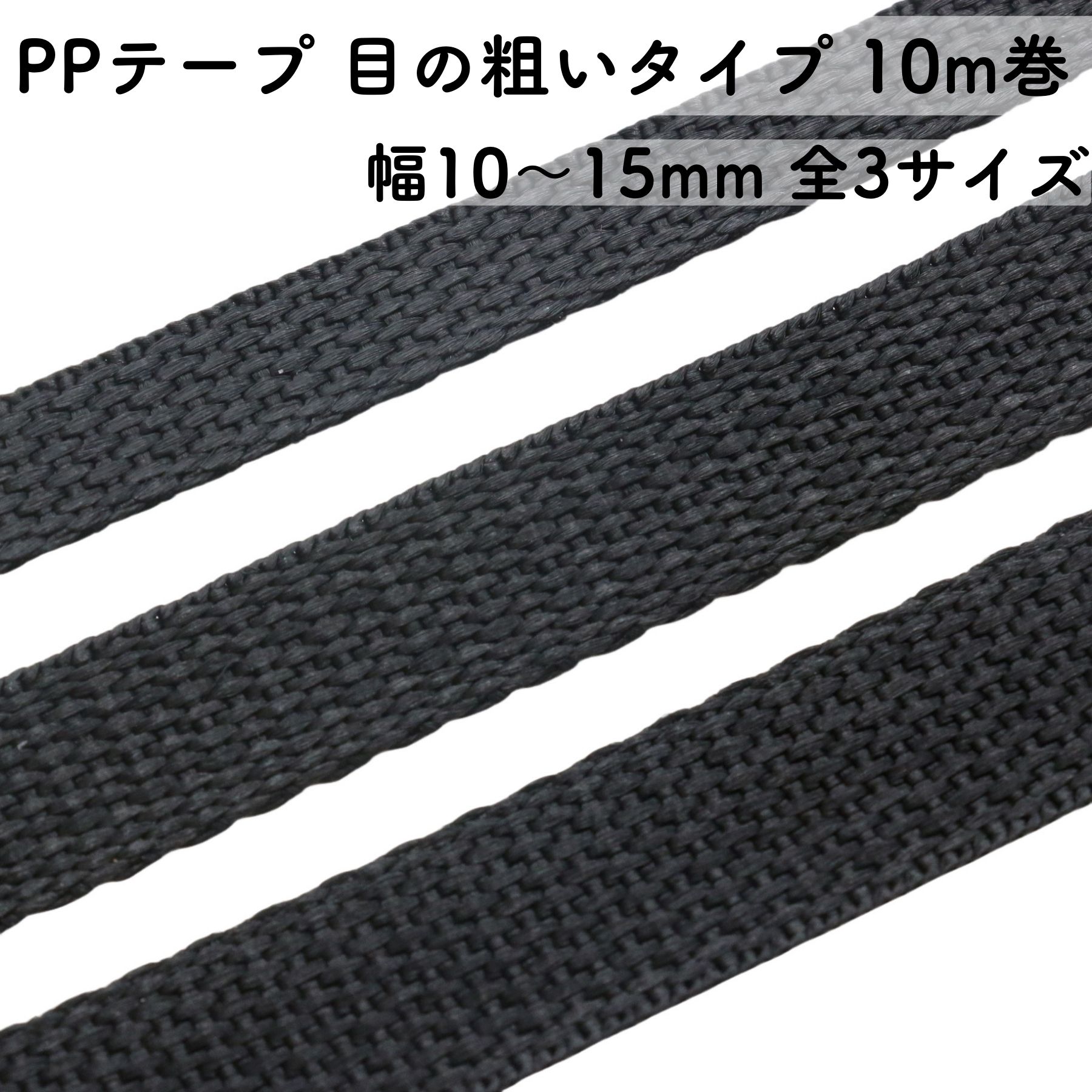 【楽天市場】PPテープ 目の粗いタイプ 10m巻き 厚さ1.2mm 10mm～15mm幅 全3サイズ カバンテープ 手芸 テープ ブラック ポリプロピレン リプロン ショルダー ストラップ ...