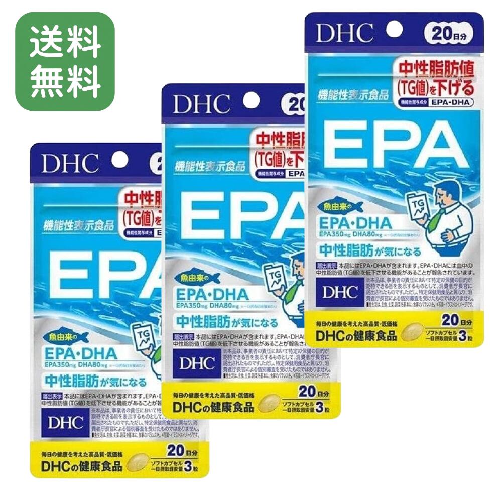 【楽天市場】【3個セット】 DHC EPA 20日分 機能性表示食品 DHA含有 サプリメント 中性脂肪対策 健康維持 オメガ3脂肪酸 EPA/DHA 健康サポート 送料無料：ククナ 楽天市場店
