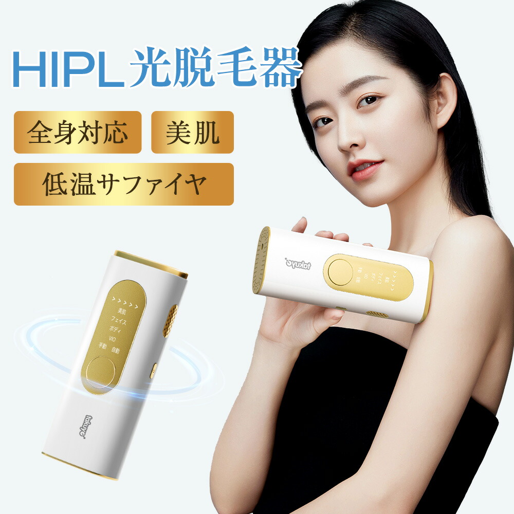 【楽天市場】｢全身適用｣ 脱毛器 家庭用脱毛器 HIPL 痛くない 光脱毛器 光美容器 サファイア VIO対応 脱毛 全身 ムダ毛 顔 ボディ フェイス ヒゲ 脇 腕 指 美肌 全身脱毛 照射 ...