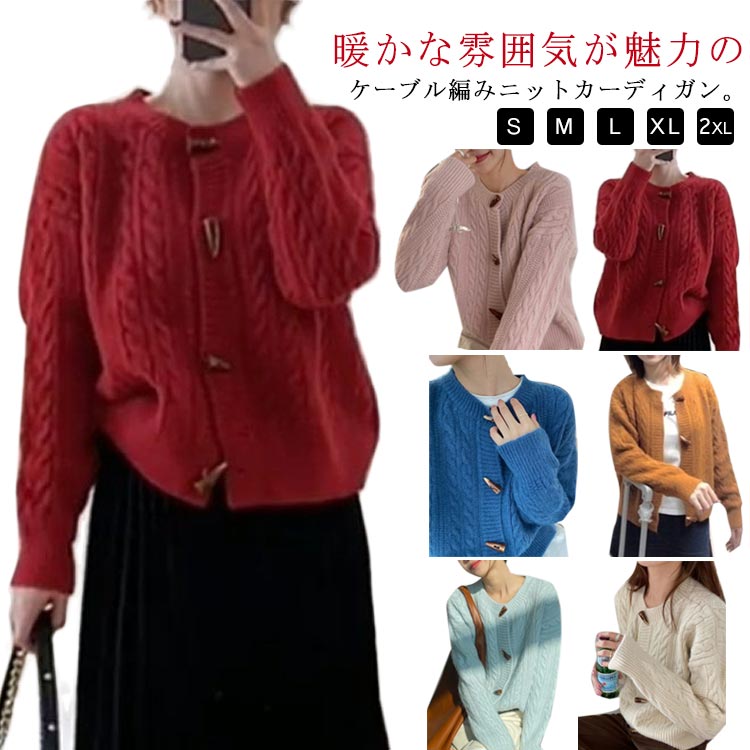 【楽天市場】秋 冬 クルーネック ニットカーディガン ニット カーデ ケーブル編み トグルボタン レディース 長袖 ニットトップス 羽織り ...