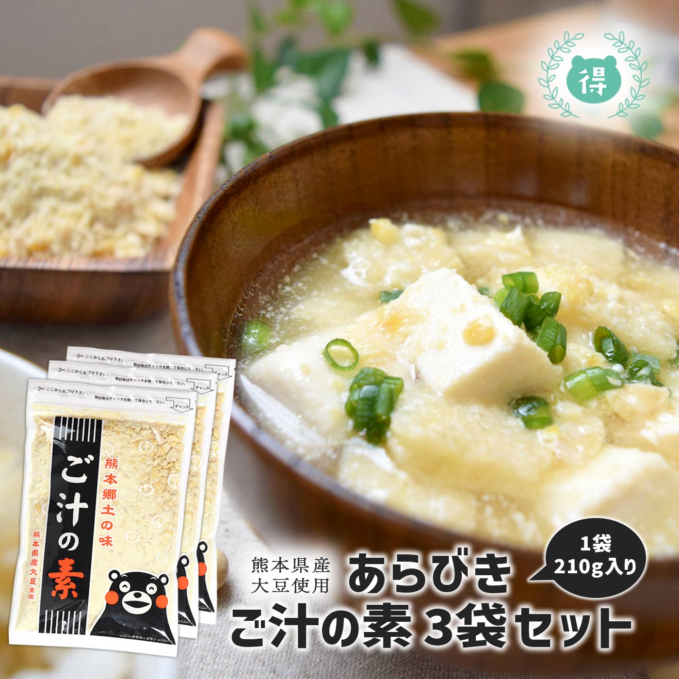 【楽天市場】熊本県産大豆使用 ご汁の素あらびき630g（210g×3袋） ごじる 呉汁 味噌汁の具 みそ汁 国産大豆 タンパク質 くまモン 離乳食 健康 郷土料理 れんげカンパニー ダイエット ...