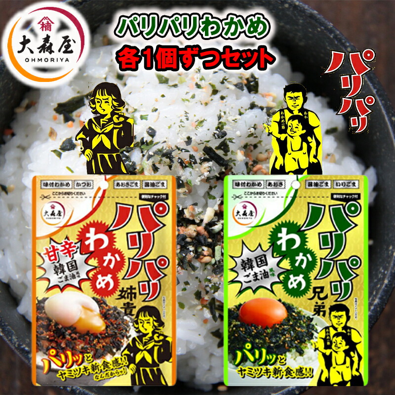 【楽天市場】【送料無料メール便】【各1個ずつセット】【大森屋】パリパリわかめ ふりかけ\\2種類各1個ずつセット ／／(韓国ごま油風味/甘辛 ...