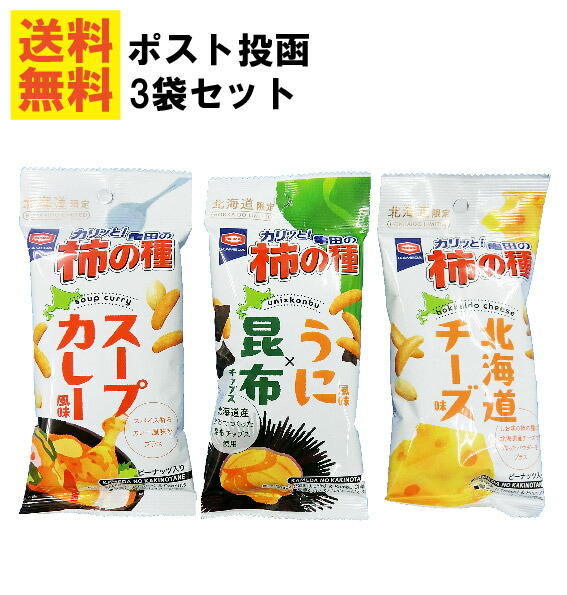 【楽天市場】亀田の柿の種 北海道限定 スープカレー(56g) 昆布×うに(37g) チーズ(56g) お菓子 かりかり ピーナッツ 米菓 送料無料：北海道大自然の力熊笹本舗