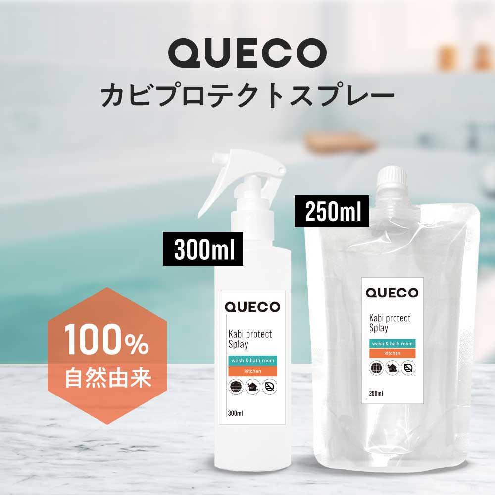 【楽天市場】【2点購入で耳そうじ】 QUECO クエコ カビプロテクト スプレー 300ml / 250ml詰替 [ カビ 予防 カビ 防カビ ...