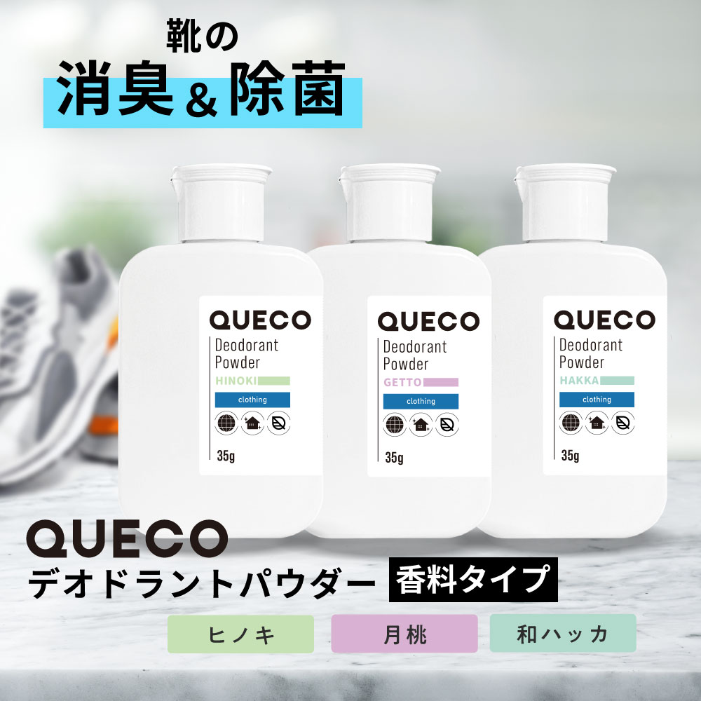 【楽天市場】【2点購入で耳そうじ】 選べる3種の 香り QUECO クエコ デオドラント パウダー 香料タイプ 35g / 70g (35g×2個)[ 日本製 消臭 抗菌 雑菌 臭い 消臭 ...