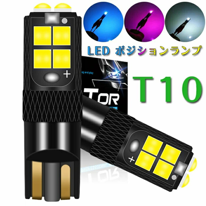 【楽天市場】t10 led ボジションランプ ( 2個セット) t10ledナンバー灯 t10 ledキャンセラー t10 led アイスブルー 爆光 9-36V (瞬間最大耐圧60V ...