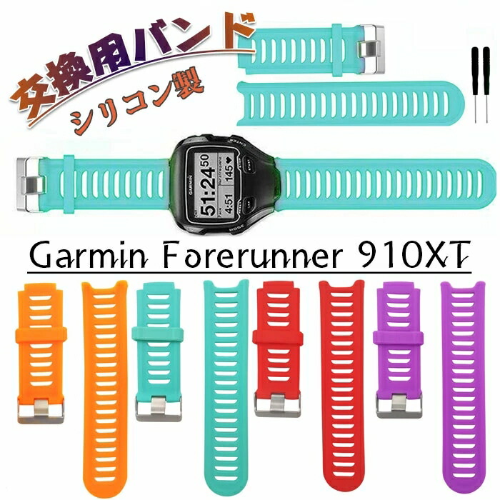 【楽天市場】Garmin Forerunner 910XT 用 バンド 交換バンド ベルト 交換キット腕時計バンド シリコン製 柔らかい 超薄 ...