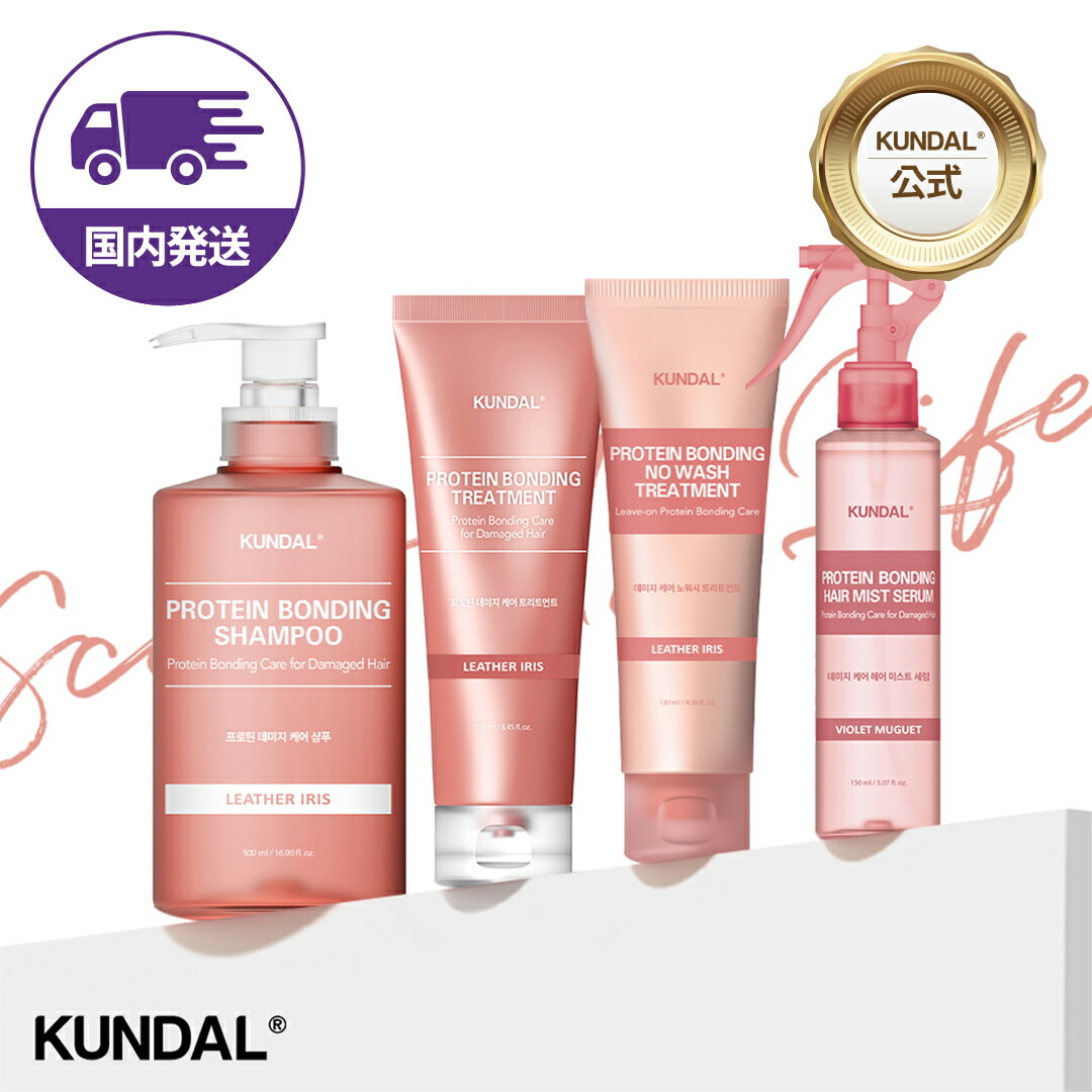 【楽天市場】★ポイント10倍+10%OFFクーポン★国内配送★【KUNDAL日本公式】プロテインボンディング ダメージケア ライン 4個まとめ ...