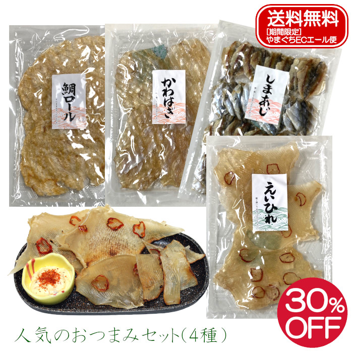 【楽天市場】【今だけ送料無料】 【期間限定30%OFF 2,151円→1,500円】 人気のおつまみセット やまぐち ECエール便 かわはぎ65g えいひれ60g しまあじ85g 鯛ロール ...