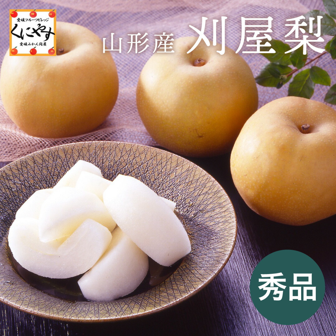 【楽天市場】\ポイント最大49倍！お買い物マラソン 4日 20:00～／★生産量の少ない希少品★【送料無料】【産地直送】【ギフト】山形産 刈屋梨 約3kg「刈屋梨 秀品 約3kg」10月上旬 ...