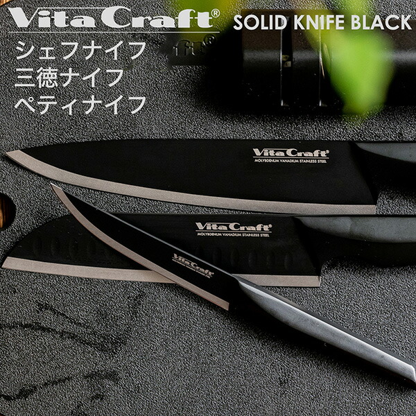 【楽天市場】ビタクラフト ソリッドナイフ ブラック Vita Craft SOLID KNIFE BLACK ‐ 包丁 ステンレス 包丁 牛刀 シェフ 万能包丁 三徳包丁 小型包丁 ペティー ...