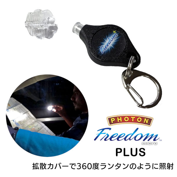 【楽天市場】マイクロライト Photon Freedom Plus フォトン・フリーダム・プラス‐LEDライト 懐中電灯 小型 軽量 停電 ...