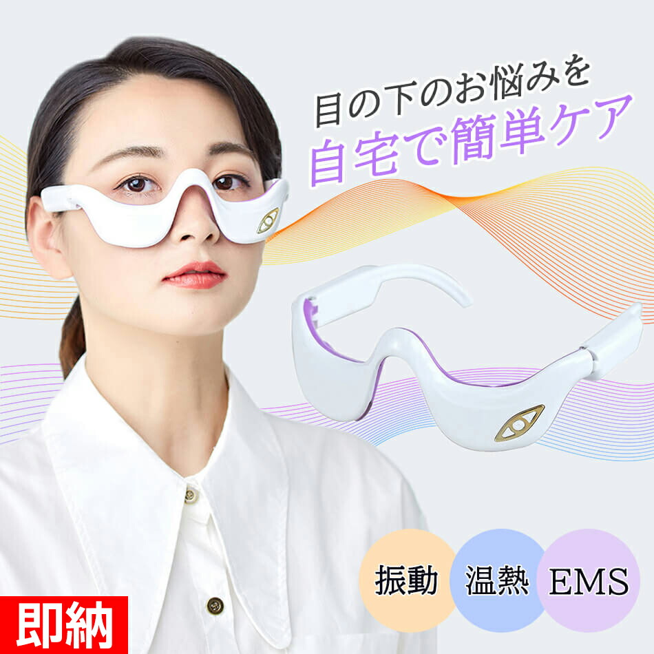 楽天市場】目の下 たるみ 解消 美顔器 【温熱&振動&EMS】目元 美顔器