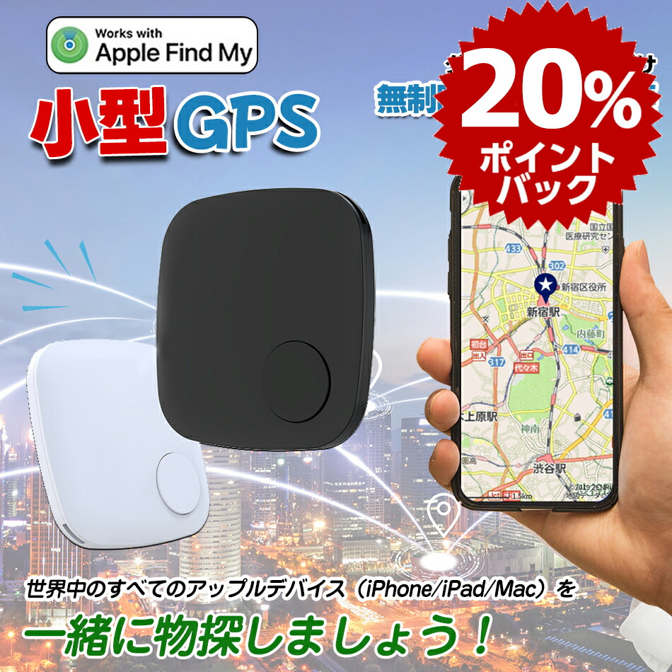 【楽天市場】【スーパーdeal P20倍還元中】人気新作！Apple専用 アプリのダウンロード不要 Apple「検索」アプリで使用 【家族追跡・盗難対策】GPS発信機 （月額不要）GPS追跡 ...