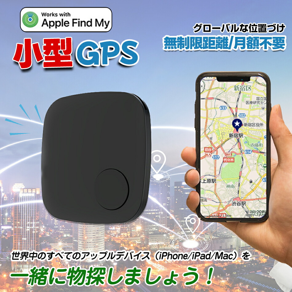 【楽天市場】人気新作！☆Apple専用☆写真色のみ?アプリのダウンロード不要 Apple「検索」アプリケーションで使用 【家族追跡・盗難対策】GPS発信機 （月額不要）GPS追跡 GPS ...