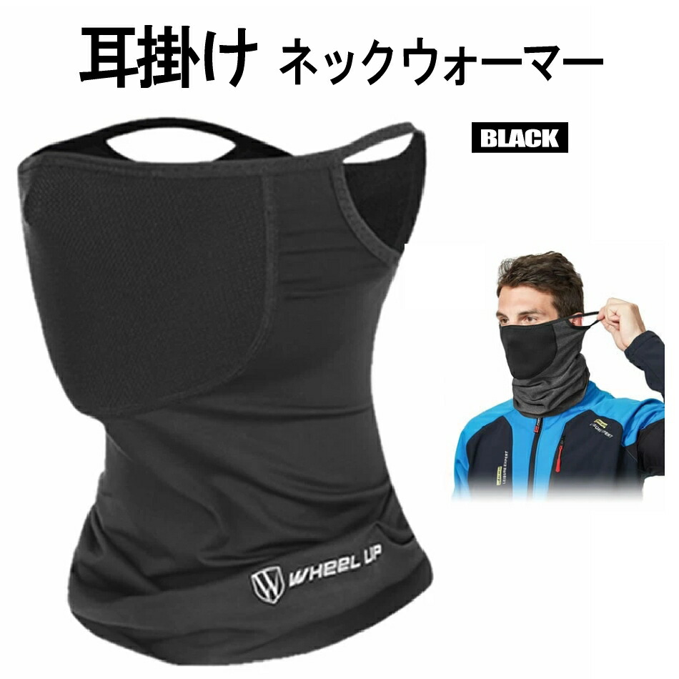 【楽天市場】【送料無料】 耳掛けネックウォーマーマスク ブラック 防寒 フェイスカバー 裏起毛 厚手 防風 息苦しくない バイク ...