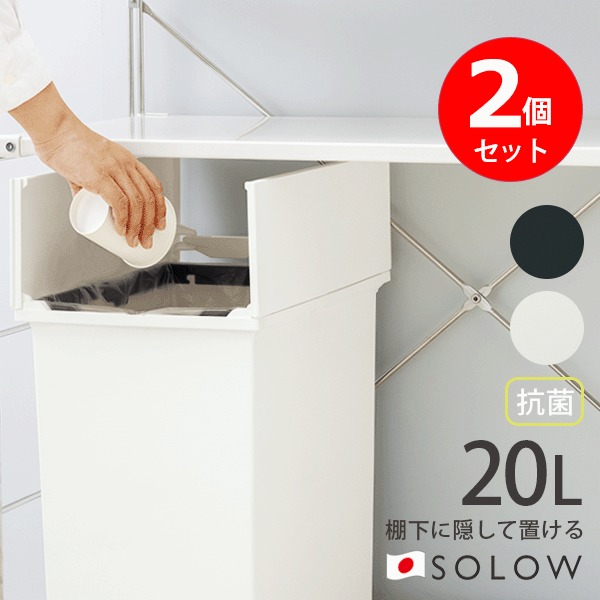 【楽天市場】SOLOW ソロウ ペダルオープンツイン 20L(リットル) 2個セット ダストボックス ペダル式ゴミ箱 観音開き 日本製 フタ付き 静音 お手入れ簡単 キャスター付 コンパクト ...