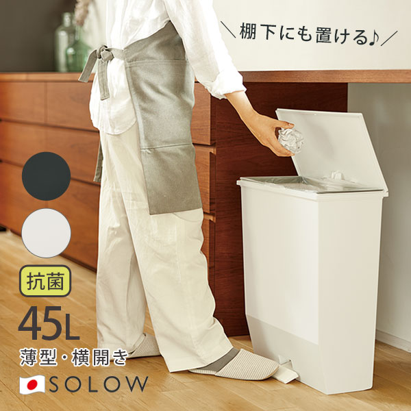 【楽天市場】【レビュー特典付き】 ゴミ箱 45リットル [SOLOW ソロウ ペダルオープンワイド 45L] ペダル式 薄型 軽量 横開き 背面キャスター 45Lゴミ袋対応 袋止め付き 抗菌 ...