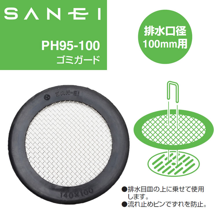 【楽天市場】【ポイント最大45倍】【ネコポス送料385円】ゴミガード PH95-100 100mm [SANEI]【e暮らしR】【ポイント2倍】[PNG02]：e-暮らし Rあーる