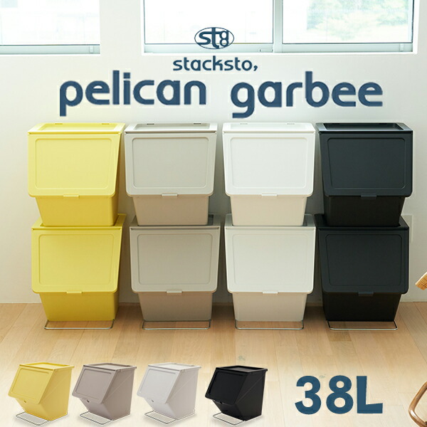 【楽天市場】ゴミ箱 [ペリカンガービー 38L] [スタックストー] ダストボックス 収納ボックス おもちゃ箱 キッチン収納 38リットル ペリカン スタッキング 分別 並べられる 大容量 袋 ...