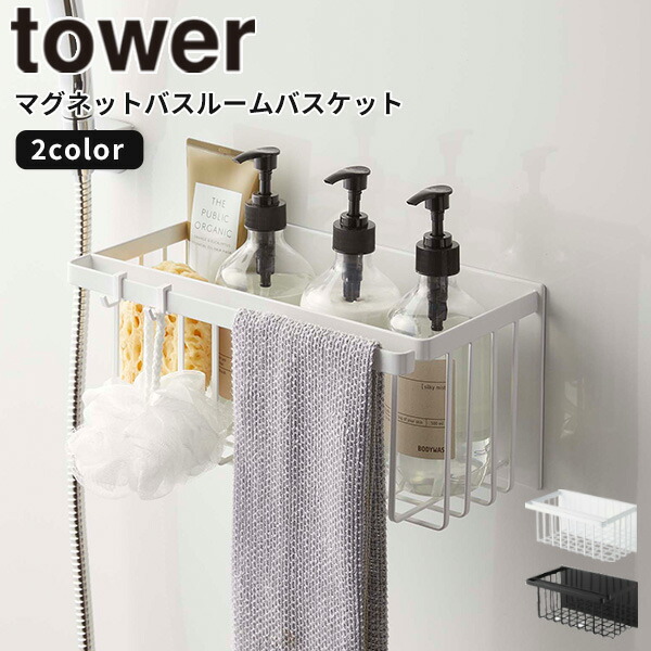 【楽天市場】バスラック [マグネットバスルームバスケット タワー] tower [山崎実業] ホワイト ブラック お風呂 浴室 バスルーム マグネット シャンプーラック おもちゃ 掃除道具 ...