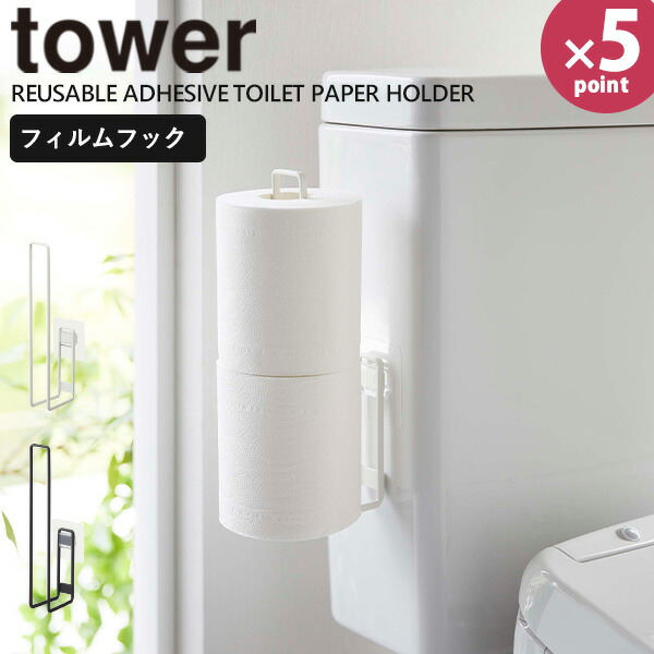 【楽天市場】トイレ収納 [フィルムフック トイレットペーパーホルダー タワー] tower [山崎実業] ホワイト トイレ トイレットペーパー ...