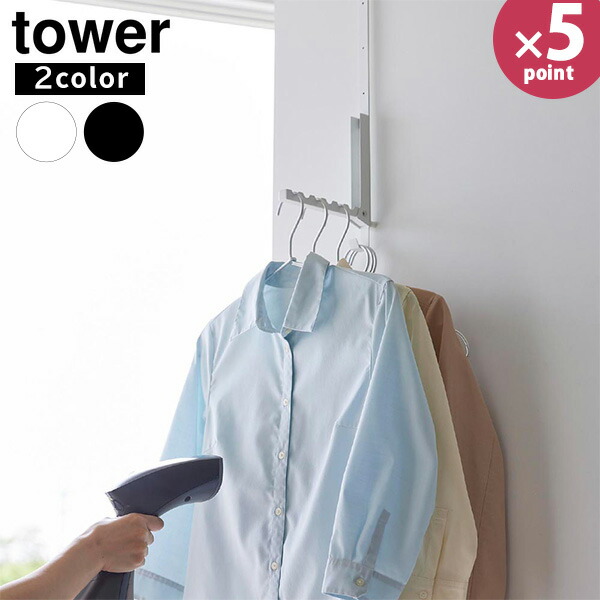 【楽天市場】使わない時は折り畳める衣類スチーマー用 ドアハンガー タワー [山崎実業] tower ホワイト ブラック 4328 4329 折りたたみ 収納 長い 調整 スチーマー アイロン ...