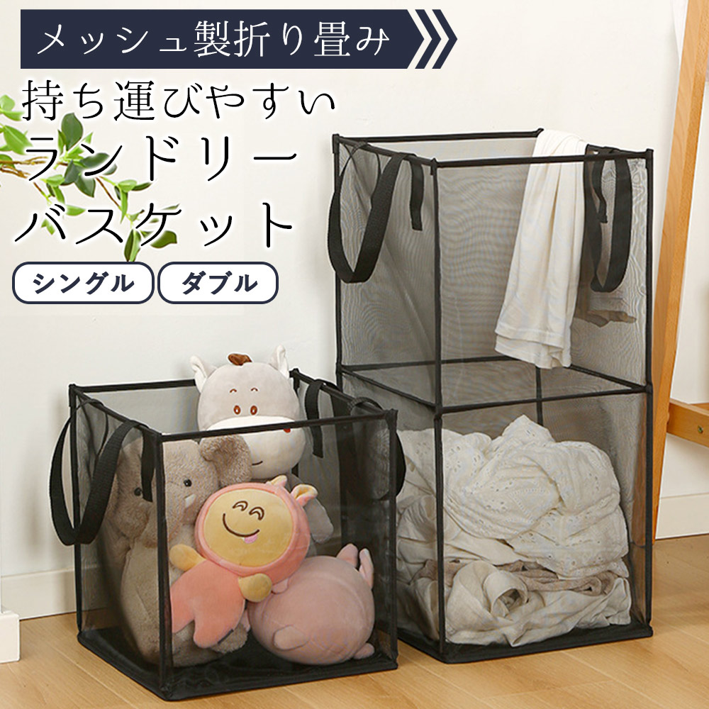 【楽天市場】収納 バスケット ランドリーバスケット メッシュ製折りたたみランドリーバスケット 折りたたみ 洗濯物入れ シングル ダブル 一段 二段 ランドリー 持ち運び便利 洗濯カゴ 洗濯 か ...