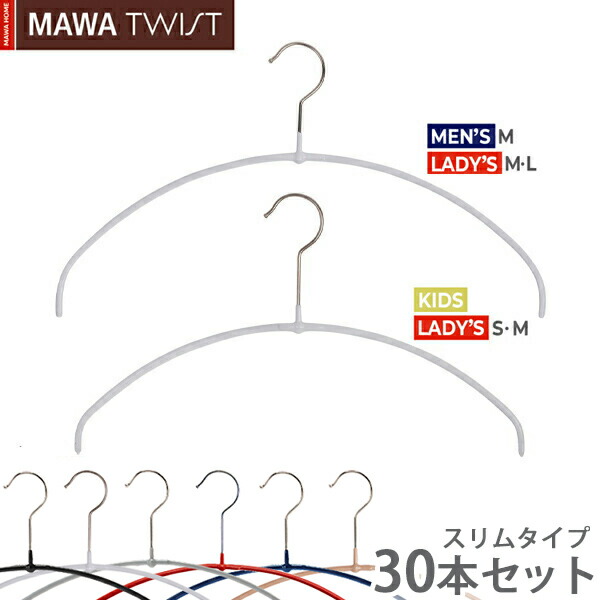 【楽天市場】MAWAハンガー (マワハンガー) TWIST 40PT/36PT 30本セット(ブラック/シルバー/ホワイト/レッド/ダークブルー/ラテ) すべらない エコノミックスリム ...