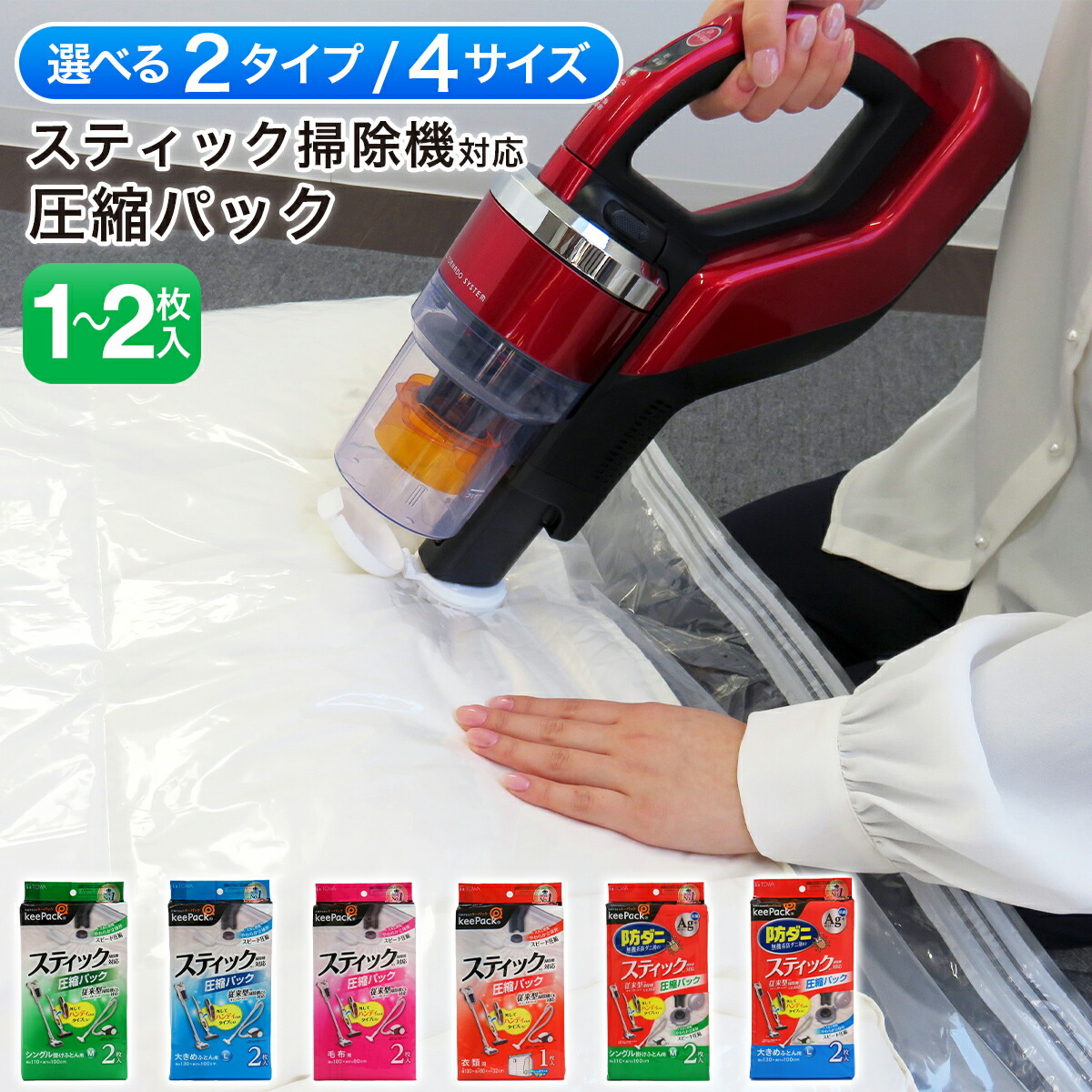 【楽天市場】圧縮袋 東和産業(TOWA)【スティック掃除機対応圧縮パック 2タイプ・4サイズから選べる】防ダニ抗菌 キーパック スティック ...