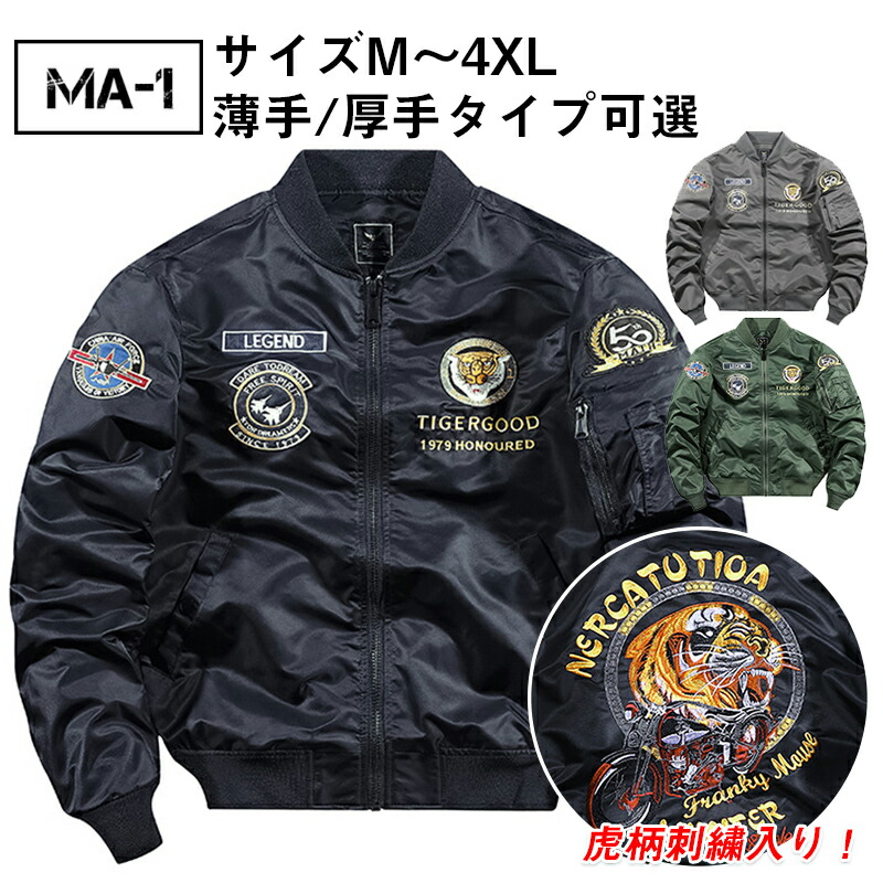 【楽天市場】【薄手/厚手タイプ可選】ミリタリージャケット MA-1 メンズ 冬 オシャレ フライトジャケット エムエーワン ジャンパー コート モッズ 春 秋 冬 防寒 防風 中綿入り 虎 寅 ...