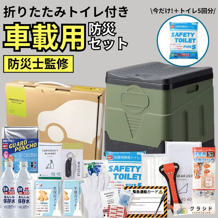 【楽天市場】【 携帯トイレ5回分プレゼント！】車載用防災18点セット 折りたたみトイレ付き 防災 防災グッズ 防災セット 防災トイレ 防災食 ...
