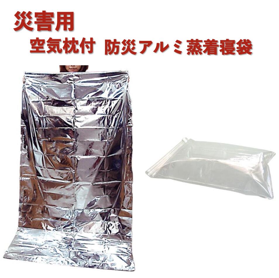 【楽天市場】空気枕付 防災アルミ蒸着寝袋 BNB-180A 簡易寝袋 防災 非常用 災害時：くらし（衣食住）快適ショップ