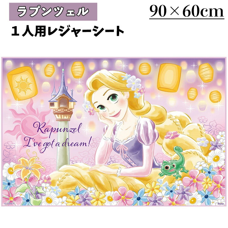 【楽天市場】【感謝祭エントリー最大P5倍】スケーター ディズニー ラプンツェル 25 レジャーシート Sサイズ 60×90cm 1人用サイズ ...
