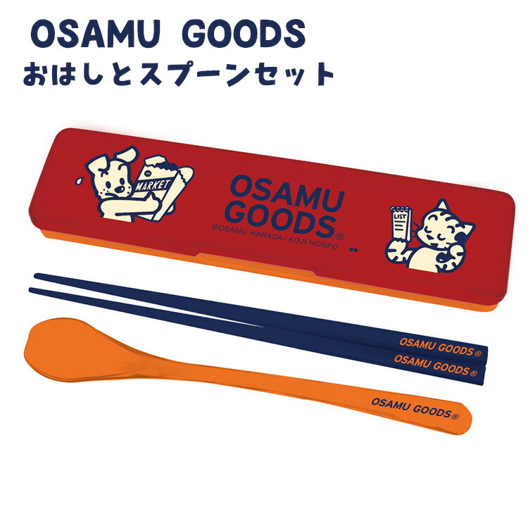 【楽天市場】【お年玉キャンペーン&30円クーポン】★OSAMU GOODS オサムグッズ ランチシリーズ HAVE A NICE DAY／お箸 ...