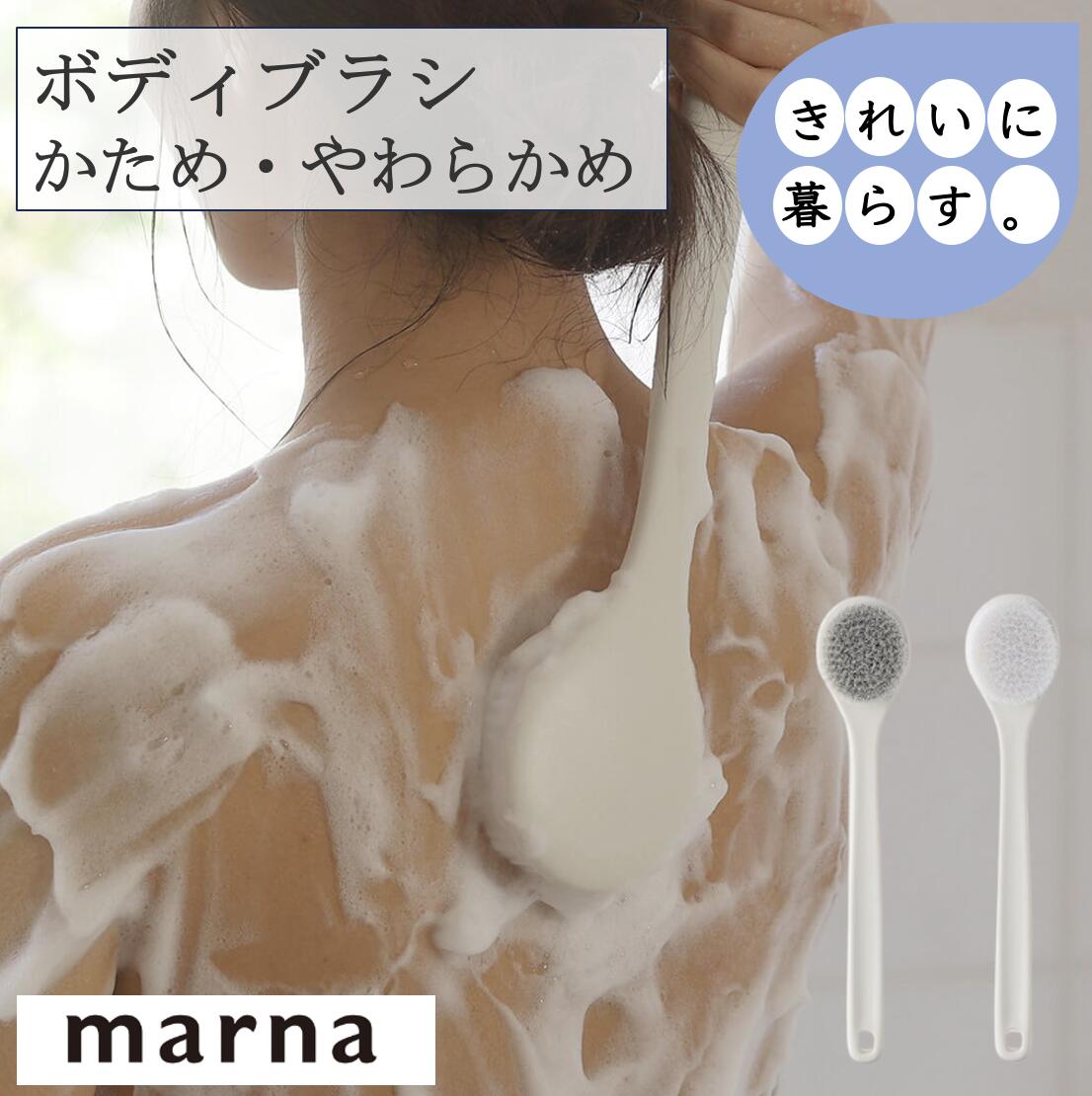 【楽天市場】【25日限定全商品P2倍&50円オフクーポン配布】マーナ ボディブラシ B713 B714 かため やわらかめ 2種類から選べる 抗菌剤 柄付き 背中洗い 簡単 すみずみまで 浮か ...