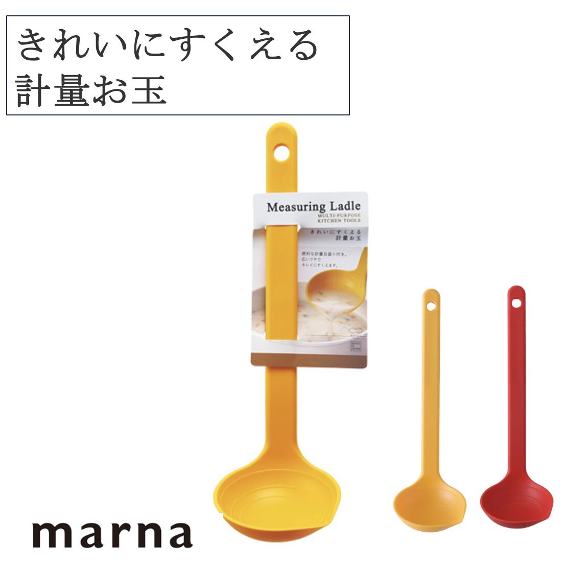 【楽天市場】廃盤 マーナ きれいにすくえる計量お玉 K148 お玉 目盛り付き 計量 食洗機対応 調理器具 料理 キッチン キッチン用品 ...