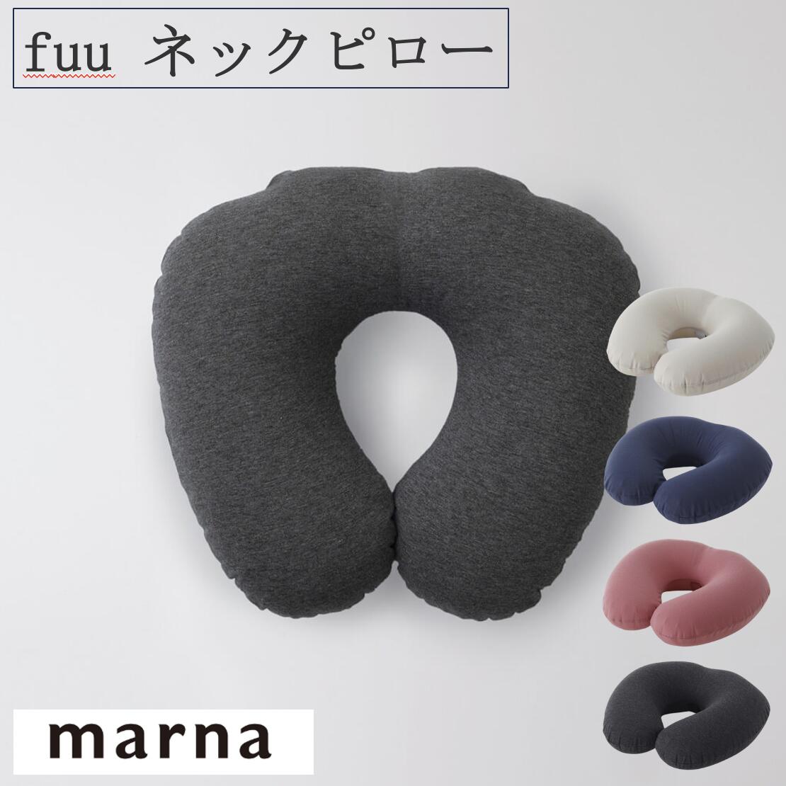 【楽天市場】マーナ fuu ネックピロー S490 マーナ marna ねこポス送料込 トラベル 旅行 仮眠 アウトドア 飛行機 マッサージ 首 クッション 枕 ピロー 小さくたためる：くらし ...