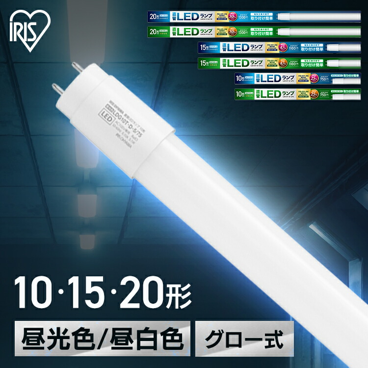 【楽天市場】led蛍光灯 10形 15形 20形 直管 グロー式 昼光色 昼白色 明るい 省エネ 工事不要 蛍光灯 led led照明器具 直管型 ledランプ ライト 天井 キッチン 玄関 ...